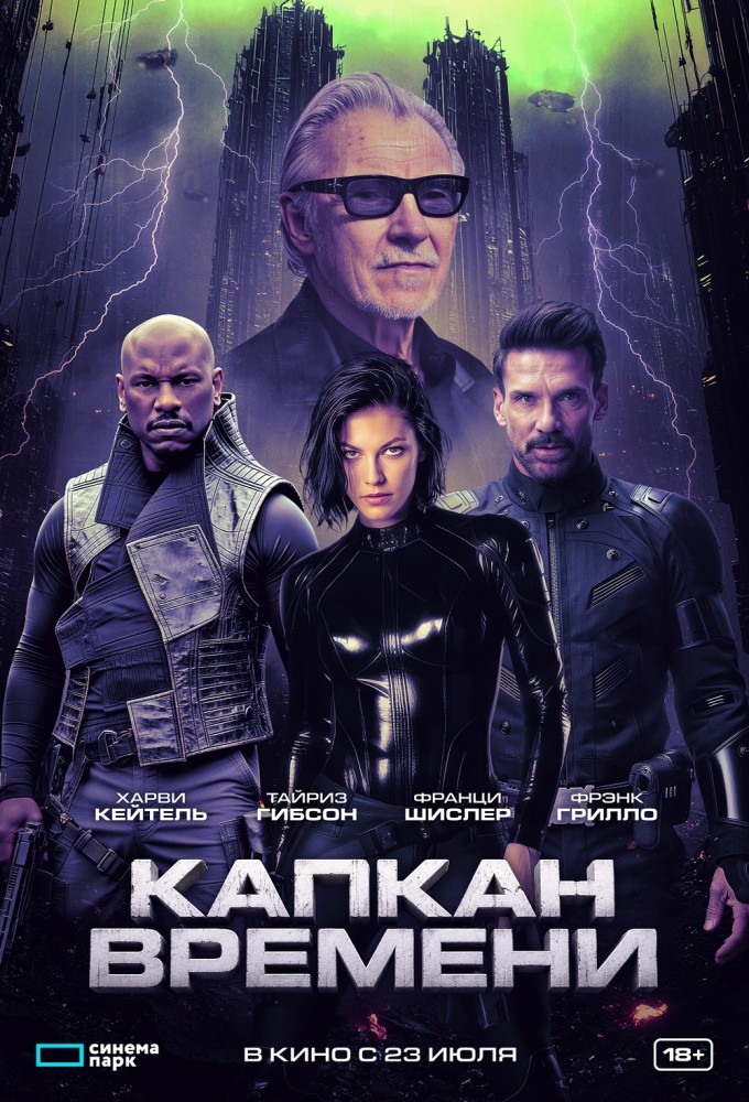 «Капкан времени» (США, 2026) - смотреть трейлеры на Кино Окко