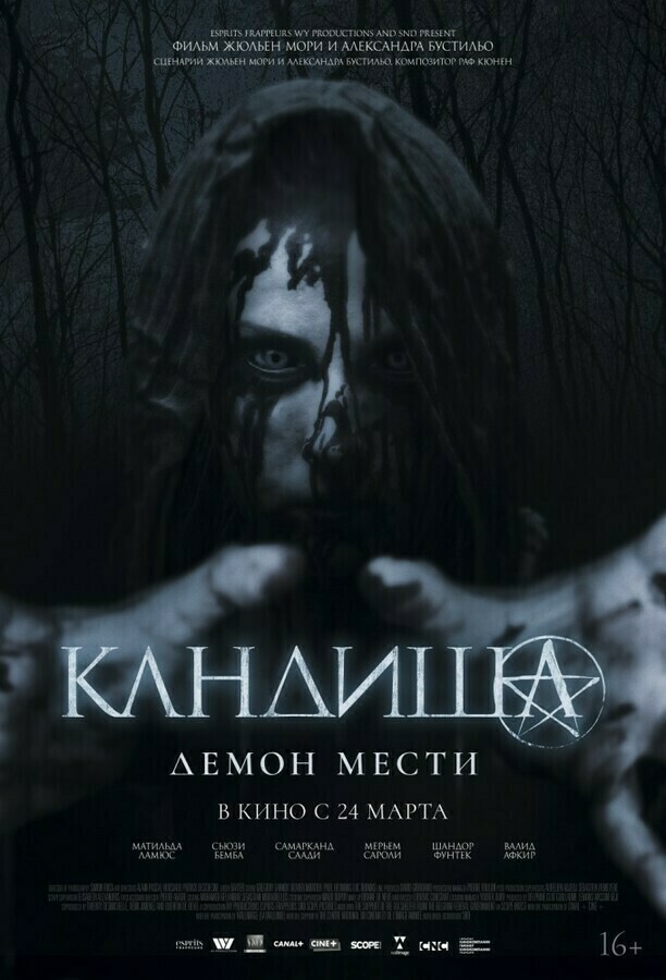 «Кандиша: демон мести» (Франция, 2020) - смотреть трейлеры на Кино Окко
